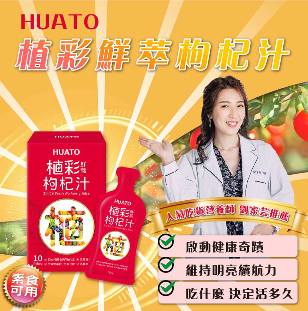 HUATO植彩枸杞汁