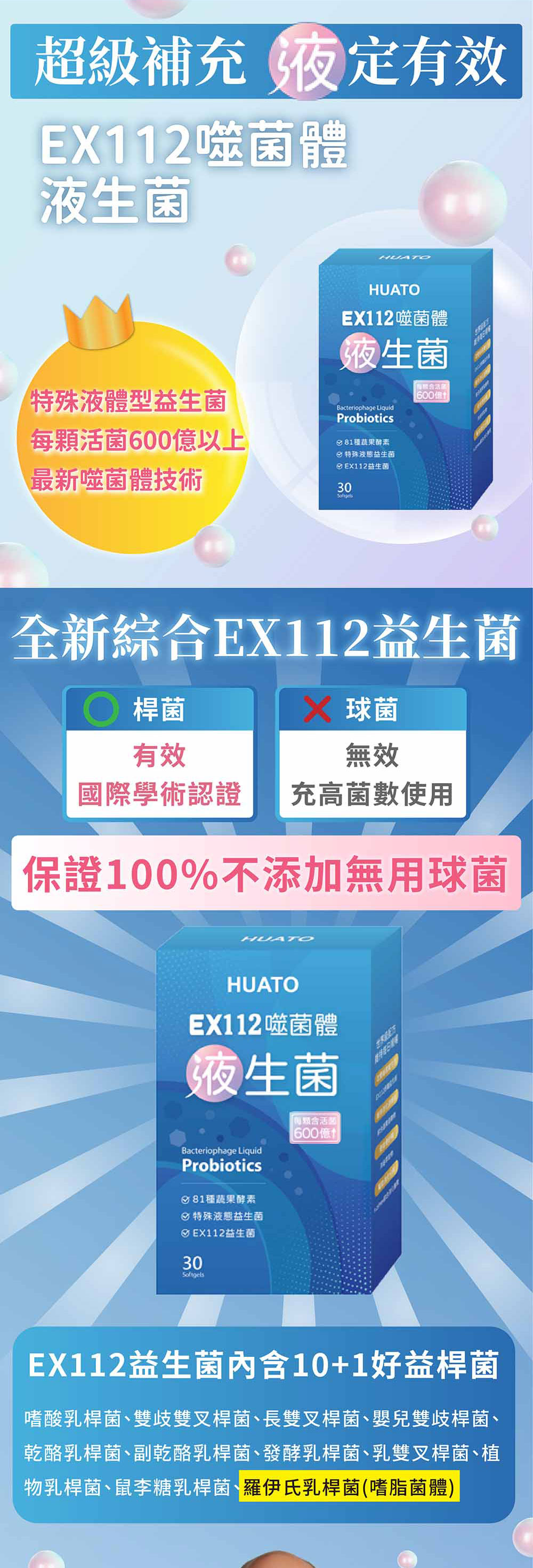 華陀EX112液生菌-霸氣十足回饋專案