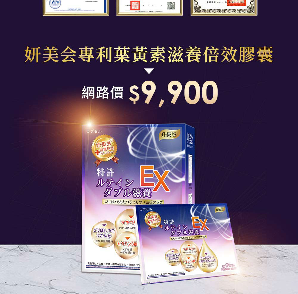 妍美会葉黃素滋養倍效膠囊EX